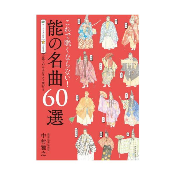 【発売日：2025年02月07日】中村雅之/著/これで眠くならない!能の名曲60選 眠くならない指数上演頻度の数でわかるおススメ度付き、メディア：BOOK、発売日：2025/02、重量：340g、商品コード：NEOBK-3064147、JA...