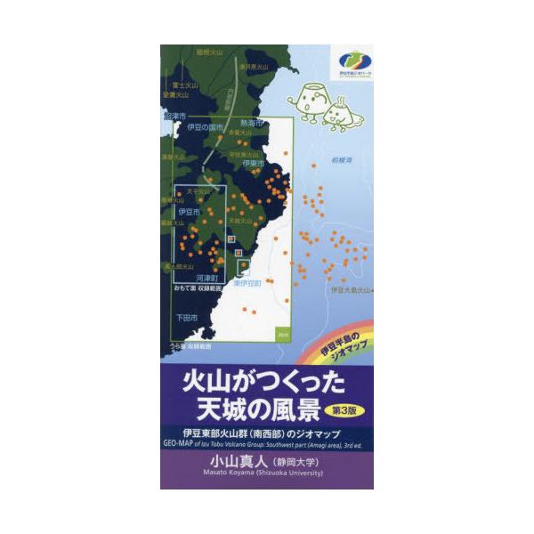 【発売日：2024年12月28日】小山真人/火山がつくった天城の風景、メディア：BOOK、発売日：2024/12、重量：250g、商品コード：NEOBK-3064171、JANコード/ISBNコード：9784783880943