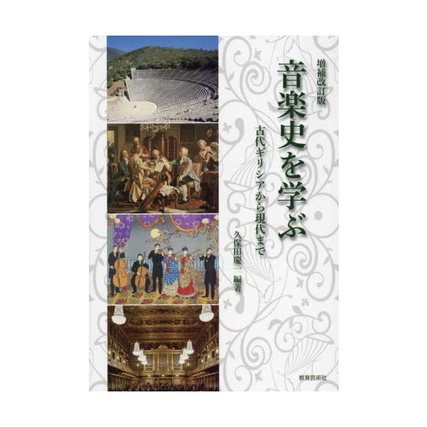 【発売日：2024年10月28日】久保田慶一上野大輔/音楽史を学ぶ、メディア：BOOK、発売日：2024/10、重量：383g、商品コード：NEOBK-3064174、JANコード/ISBNコード：9784867790670