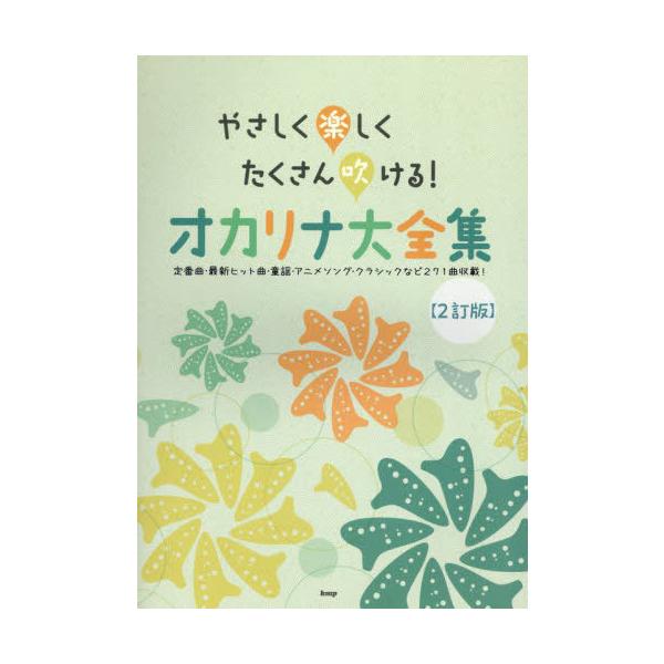 【発売日：2025年02月28日】ケイエムピー/やさしく楽しくたくさん吹ける!オカリナ大全集 2訂版、メディア：BOOK、発売日：2025/02、重量：690g、商品コード：NEOBK-3064178、JANコード/ISBNコード：9784...