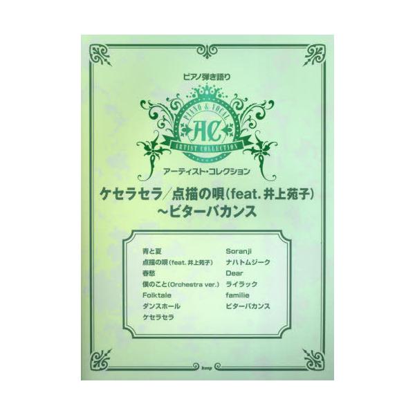 【発売日：2025年02月28日】ケイエムピー/ケセラセラ/点描の唄(feat.井上苑子) (ピアノ弾き語り)、メディア：BOOK、発売日：2025/02、重量：690g、商品コード：NEOBK-3064181、JANコード/ISBNコード...