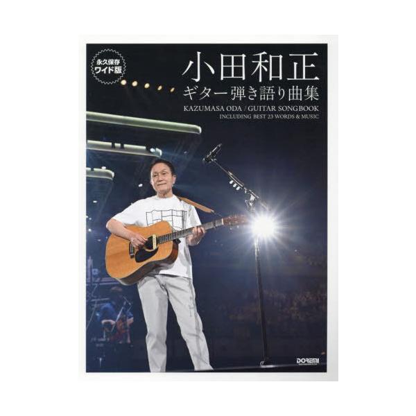 【発売日：2025年01月28日】ドレミ楽譜出版社/小田和正/ギター弾き語り曲集 (永久保存ワイド版)、メディア：BOOK、発売日：2025/01、重量：950g、商品コード：NEOBK-3064183、JANコード/ISBNコード：978...