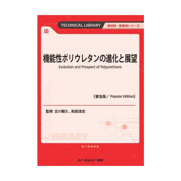 【発売日：2025年02月28日】古川睦久/監修 和田浩志/監修/機能性ポリウレタンの進化と展望 (TECHNICAL LIBRARY 新材料・新素材シリーズ)、メディア：BOOK、発売日：2025/02、重量：500g、商品コード：NEO...