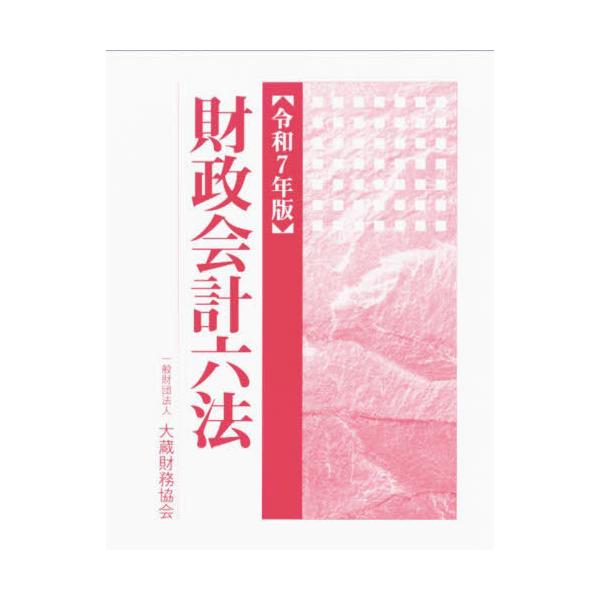 【発売日：2025年01月28日】大蔵財務協会/財政会計六法 令和7年版、メディア：BOOK、発売日：2025/01、重量：500g、商品コード：NEOBK-3064205、JANコード/ISBNコード：9784754732790