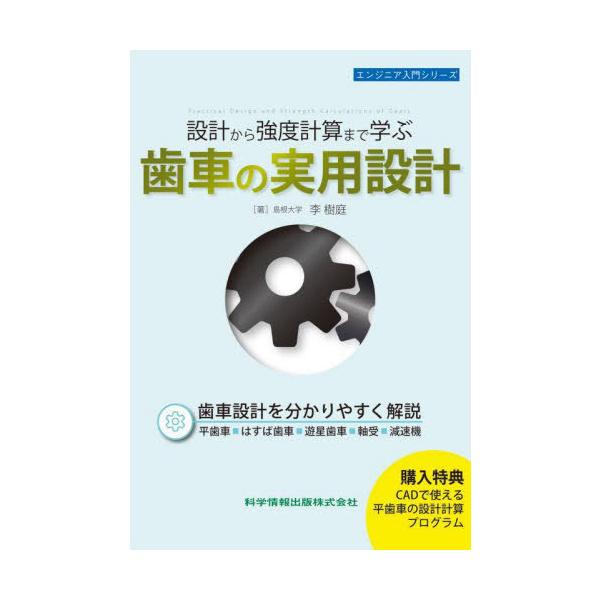 【発売日：2025年02月14日】李樹庭/著/設計から強度計算まで学ぶ歯車の実用設計 (エンジニア入門シリーズ)、メディア：BOOK、発売日：2025/02、重量：424g、商品コード：NEOBK-3064206、JANコード/ISBNコー...
