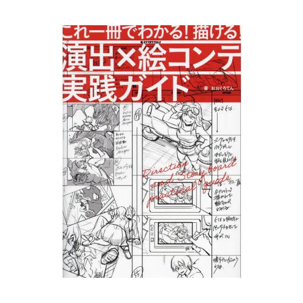 【発売日：2025年02月06日】おおぐろてん/著/演出×絵コンテ実践ガイド これ一冊でわかる!描ける!、メディア：BOOK、発売日：2025/02、重量：540g、商品コード：NEOBK-3064214、JANコード/ISBNコード：97...