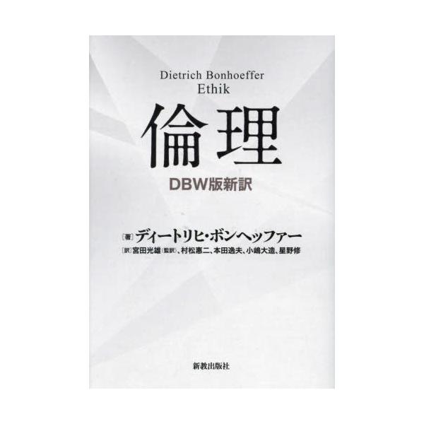 【発売日：2025年01月28日】ディートリヒ・ボンヘッファー/著 宮田光雄/監訳 村松惠二/〔ほか〕訳/倫理 DBW版新訳、メディア：BOOK、発売日：2025/01、重量：470g、商品コード：NEOBK-3064224、JANコード/...