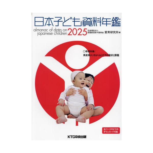 【発売日：2025年02月28日】母子愛育会愛育研究所/編/日本子ども資料年鑑 2025、メディア：BOOK、発売日：2025/02、重量：450g、商品コード：NEOBK-3064225、JANコード/ISBNコード：9784877583910