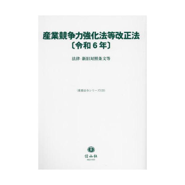 【発売日：2025年01月28日】信山社/産業競争力強化法等改正法〔令和6年〕 (重要法令シリーズ)、メディア：BOOK、発売日：2025/01、重量：500g、商品コード：NEOBK-3064230、JANコード/ISBNコード：9784...
