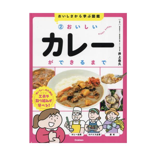 【発売日：2025年02月09日】井上岳久/おいしさから学ぶ図鑑 2、メディア：BOOK、発売日：2025/02、重量：340g、商品コード：NEOBK-3064234、JANコード/ISBNコード：9784055014625