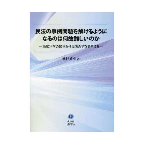 【発売日：2025年01月28日】執行秀幸/著/民法の事例問題を解けるようになるのは何故、メディア：BOOK、発売日：2025/01、重量：395g、商品コード：NEOBK-3064235、JANコード/ISBNコード：9784797286939