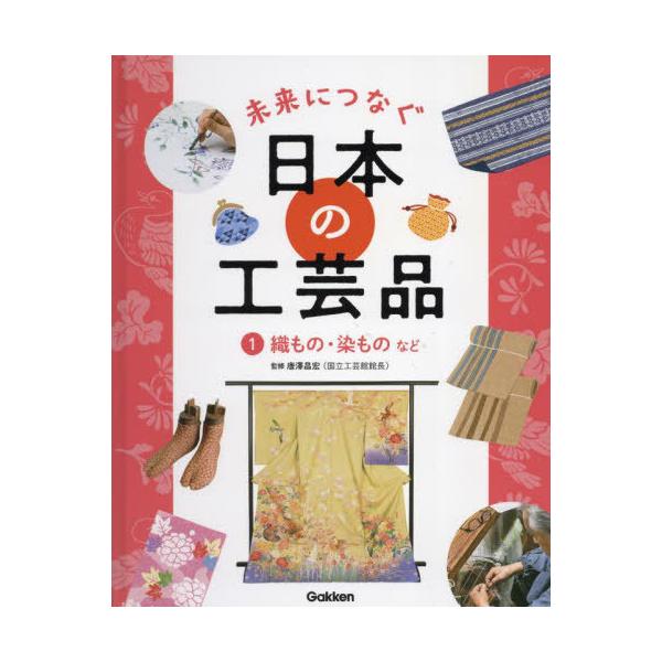 【発売日：2025年02月09日】唐澤昌宏/監修/未来につなぐ日本の工芸品 1、メディア：BOOK、発売日：2025/02、重量：619g、商品コード：NEOBK-3064240、JANコード/ISBNコード：9784055014663