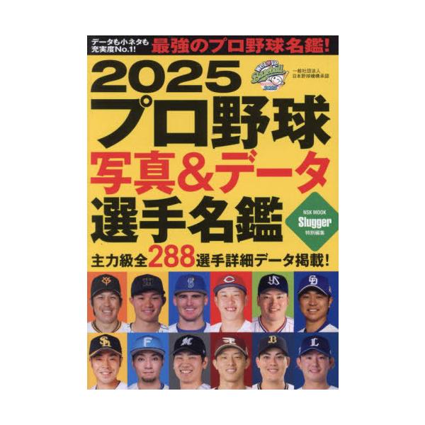 【発売日：2025年02月16日】日本スポーツ企画出版社/プロ野球写真&amp;データ選手名鑑 2025 (NSK MOOK)、メディア：BOOK、発売日：2025/02、重量：211g、商品コード：NEOBK-3064252、JANコード...