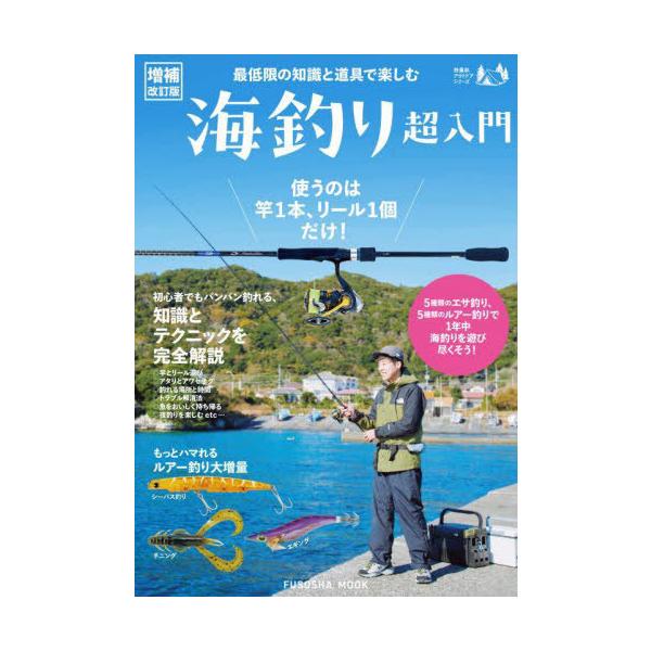 【発売日：2025年03月02日】原太一/監修/最低限の知識と道具で楽しむ海釣り超入門 (FUSOSHA)、メディア：BOOK、発売日：2025/03、重量：340g、商品コード：NEOBK-3064261、JANコード/ISBNコード：9...