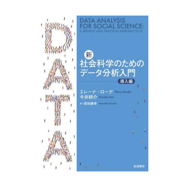 【発売日：2025年01月28日】エレーナ・ローデ/〔著〕 今井耕介/〔著〕 原田勝孝/訳/新・社会科学のためのデータ分析入門 導入編 / 原タイトル:DATA ANALYSIS FOR SOCIAL SCIENCE、メディア：BOOK、発...