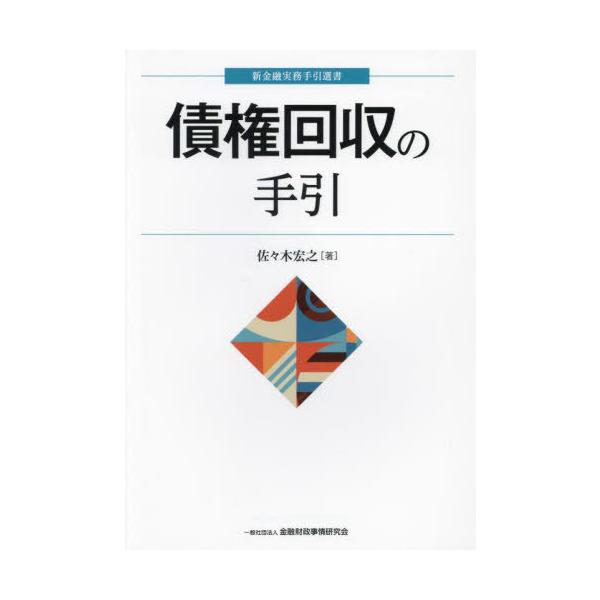 【発売日：2025年02月08日】佐々木宏之/著/債権回収の手引 (新金融実務手引選書)、メディア：BOOK、発売日：2025/02、重量：500g、商品コード：NEOBK-3064375、JANコード/ISBNコード：9784322144765