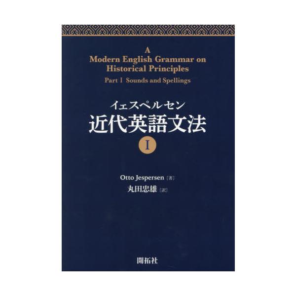 【発売日：2025年02月28日】OttoJespersen/著 丸田忠雄/訳/イェスペルセン近代英語文法 1 / 原タイトル:A Modern English Grammar on Historical Principles.Part1:...