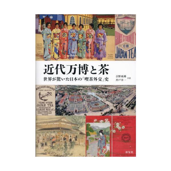 【発売日：2025年02月07日】吉野亜湖/共著 井戸幸一/共著/近代万博と茶 世界が驚いた日本の「喫茶外交」史、メディア：BOOK、発売日：2025/02、重量：153g、商品コード：NEOBK-3064382、JANコード/ISBNコー...