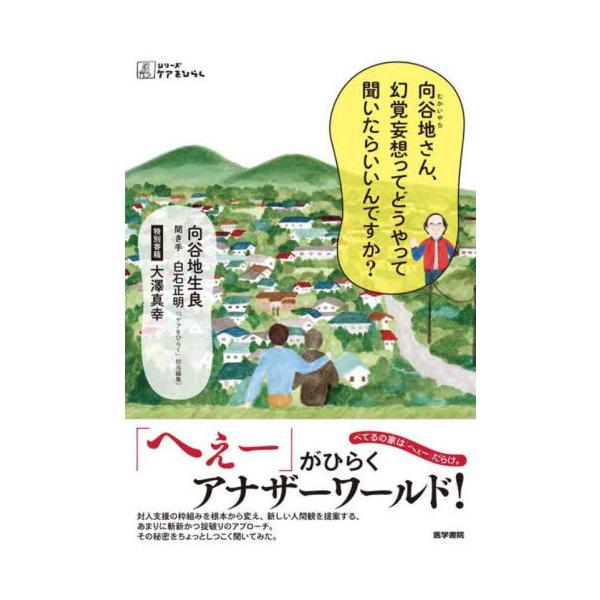 【発売日：2025年02月02日】向谷地生良/著 白石正明/聞き手 大澤真幸/特別寄稿/向谷地さん、幻覚妄想ってどうやって聞いたらいいんですか? (シリーズケアをひらく)、メディア：BOOK、発売日：2025/02、重量：424g、商品コー...