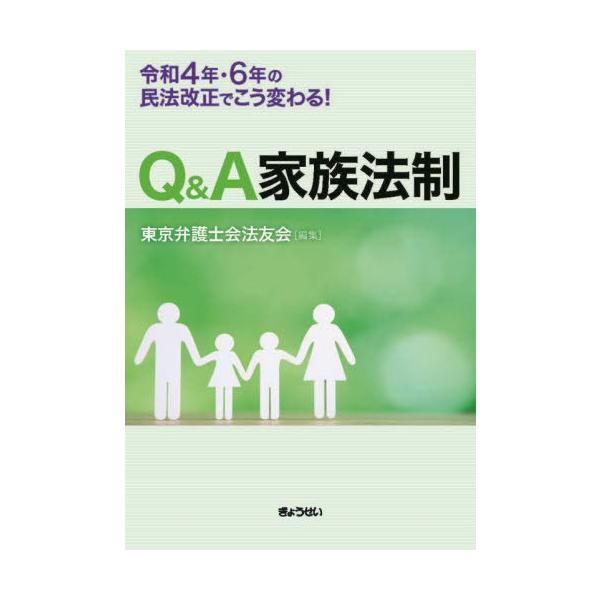 【発売日：2025年02月09日】東京弁護士会法友会/編集/Q&amp;A家族法制 令和4年・6年の民法改正でこう変わる!、メディア：BOOK、発売日：2025/02、重量：382g、商品コード：NEOBK-3064389、JANコード/I...