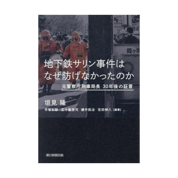 【発売日：2025年02月06日】垣見隆/著 手塚和彰/〔ほか〕編著/地下鉄サリン事件はなぜ防げなかったのか 元警察庁刑事局長30年後の証言、メディア：BOOK、発売日：2025/02、重量：324g、商品コード：NEOBK-3064392...