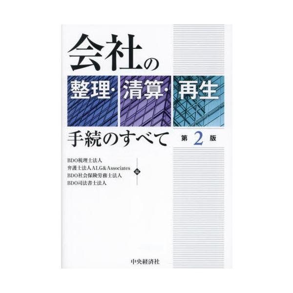 【発売日：2025年02月08日】BDO税理士法人/〔ほか〕編/会社の整理・清算・再生手続のすべて、メディア：BOOK、発売日：2025/02、重量：500g、商品コード：NEOBK-3064425、JANコード/ISBNコード：97845...
