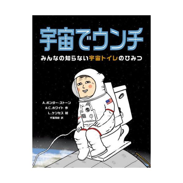 【発売日：2025年02月08日】A.ボンドー=ストーン/作 C.ホワイト/作 L.ケンセス/絵 千葉茂樹/訳/[課題図書2026/小学校中学年] 宇宙でウンチ みんなの知らない宇宙トイレのひみつ (原タイトル:SPACE)、メディア：BO...