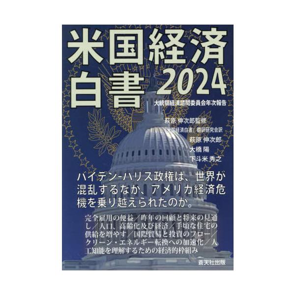 【発売日：2024年10月28日】萩原伸次郎/監修 『米国経済白書』翻訳研究会/訳 大統領経済諮問委員会/〔著〕/米国経済白書 2024、メディア：BOOK、発売日：2024/10、重量：450g、商品コード：NEOBK-3064446、J...