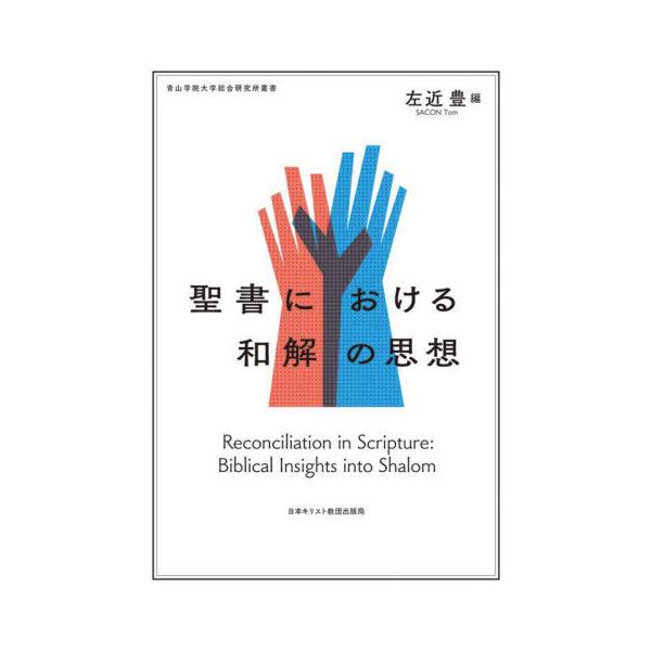 【発売日：2025年01月28日】左近豊/編/聖書における和解の思想 (青山学院大学総合研究所叢書)、メディア：BOOK、発売日：2025/01、重量：470g、商品コード：NEOBK-3064450、JANコード/ISBNコード：9784...