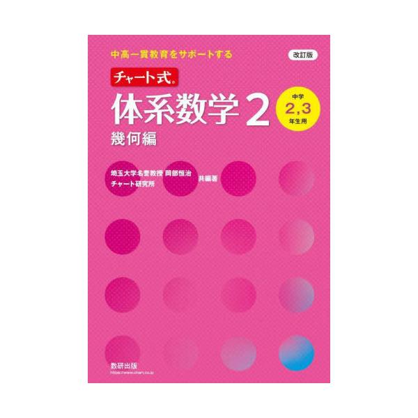 【発売日：2025年02月13日】岡部恒治/共編著 チャート研究所/共編著/チャート式体系数学2 中高一貫教育をサポートする 幾何編、メディア：BOOK、発売日：2025/02、重量：340g、商品コード：NEOBK-3064459、JAN...