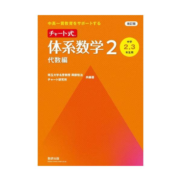 【発売日：2025年02月09日】岡部恒治/共編著 チャート研究所/共編著/チャート式体系数学2 中高一貫教育をサポートする 代数編、メディア：BOOK、発売日：2025/02、重量：445g、商品コード：NEOBK-3064460、JAN...