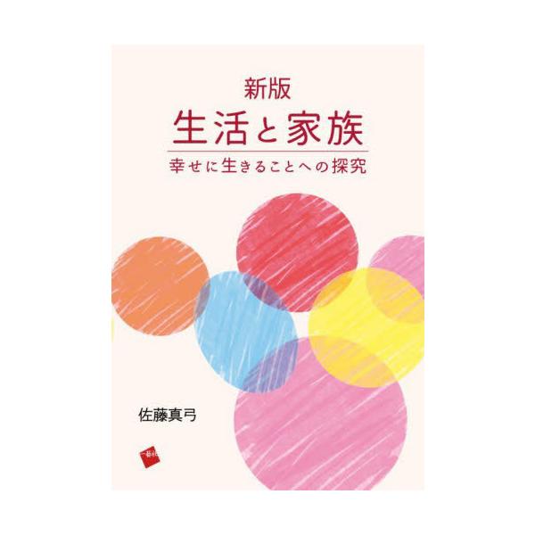 【発売日：2025年02月28日】佐藤真弓/著/生活と家族 幸せに生きることへの探究、メディア：BOOK、発売日：2025/02、重量：500g、商品コード：NEOBK-3064462、JANコード/ISBNコード：9784863592926