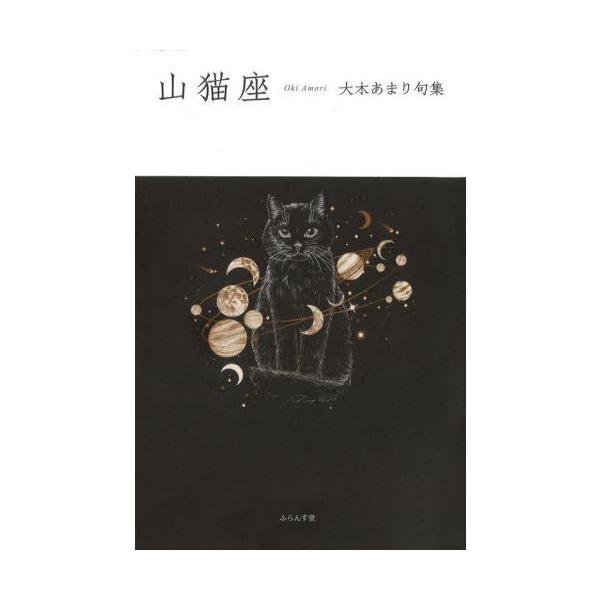 【発売日：2025年01月28日】大木あまり/著/句集 山猫座、メディア：BOOK、発売日：2025/01、重量：262g、商品コード：NEOBK-3064470、JANコード/ISBNコード：9784781413914