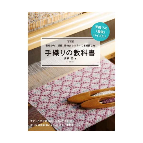 【発売日：2025年02月06日】彦根愛/著/基礎から二重織、着物までのすべてを網羅した 手織りの教科書 [新装版]、メディア：BOOK、発売日：2025/02、重量：250g、商品コード：NEOBK-3064473、JANコード/ISBN...