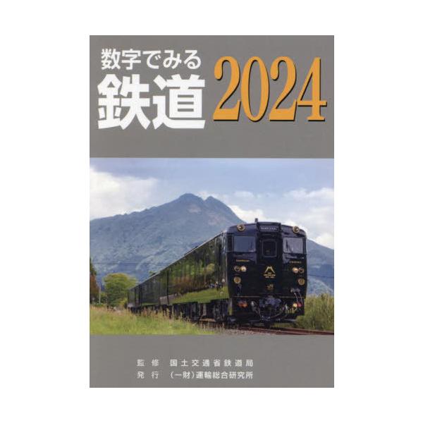 【発売日：2025年01月28日】国土交通省鉄道局/監修/数字でみる鉄道 2024、メディア：BOOK、発売日：2025/01、重量：450g、商品コード：NEOBK-3064496、JANコード/ISBNコード：9784910466262