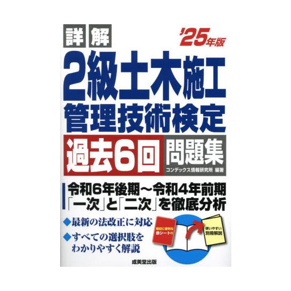 【発売日：2025年02月28日】コンデックス情報研究所/編著/詳解2級土木施工管理技術検定過去6回問題集 ’25年版、メディア：BOOK、発売日：2025/02、重量：600g、商品コード：NEOBK-3064500、JANコード/ISB...