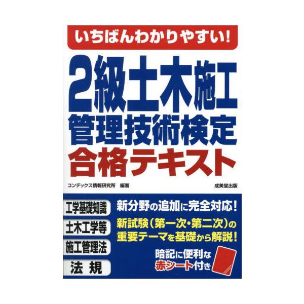 【発売日：2025年02月28日】コンデックス情報研究所/編著/いちばんわかりやすい!2級土木施工管理技術検定合格テキスト、メディア：BOOK、発売日：2025/02、重量：669g、商品コード：NEOBK-3064501、JANコード/I...