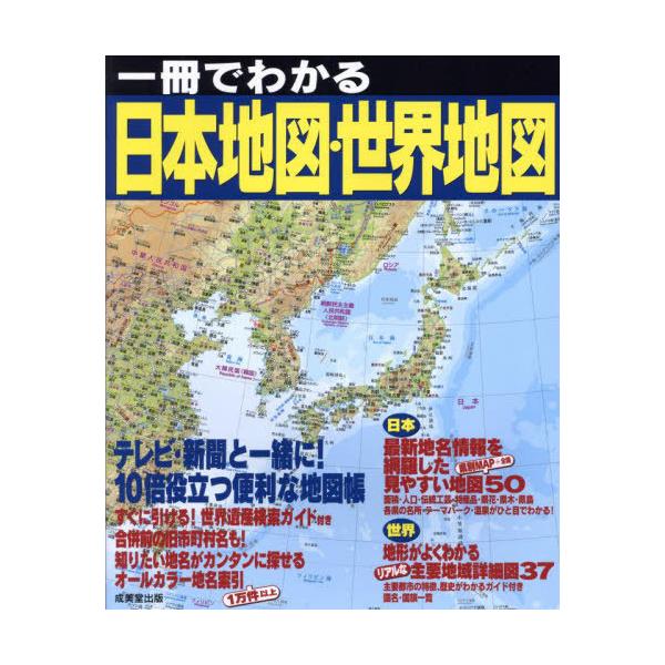 【発売日：2025年02月28日】成美堂出版編集部/編/一冊でわかる日本地図・世界地図 〔2025〕、メディア：BOOK、発売日：2025/02、重量：340g、商品コード：NEOBK-3064504、JANコード/ISBNコード：9784...