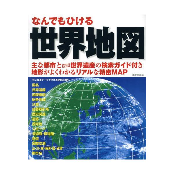 【発売日：2025年03月09日】成美堂出版編集部/編/なんでもひける世界地図 〔2025〕、メディア：BOOK、発売日：2025/03、重量：340g、商品コード：NEOBK-3064507、JANコード/ISBNコード：97844153...