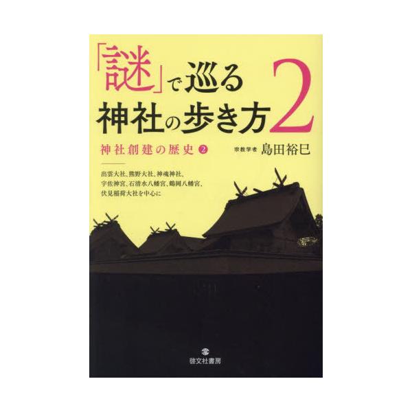 【発売日：2025年02月09日】島田裕巳/著/「謎」で巡る神社の歩き方 2、メディア：BOOK、発売日：2025/02、重量：470g、商品コード：NEOBK-3064528、JANコード/ISBNコード：9784899920939