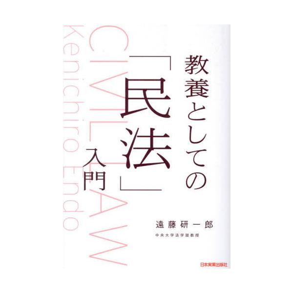 【発売日：2025年02月07日】遠藤研一郎/著/教養としての「民法」入門、メディア：BOOK、発売日：2025/02、重量：437g、商品コード：NEOBK-3064536、JANコード/ISBNコード：9784534061638