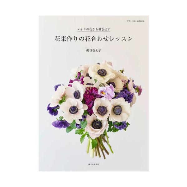【発売日：2025年02月07日】梶谷奈允子/著/花束作りの花合わせレッスン メインの花から導き出す (フローリストBOOKS)、メディア：BOOK、発売日：2025/02、重量：394g、商品コード：NEOBK-3064544、JANコー...