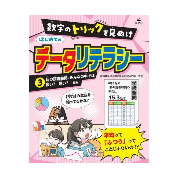 【発売日：2025年02月08日】前田健太/監修/数字のトリックを見ぬけはじめてのデータリテラシー 3、メディア：BOOK、発売日：2025/02、重量：340g、商品コード：NEOBK-3064546、JANコード/ISBNコード：978...
