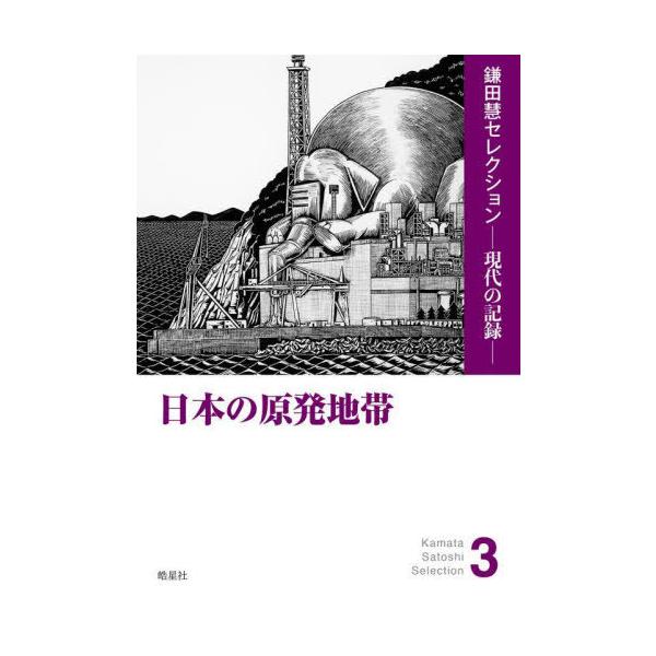 【発売日：2025年01月28日】鎌田慧/著/日本の原発地帯 (鎌田慧セレクションー現代の記録-)、メディア：BOOK、発売日：2025/01、重量：500g、商品コード：NEOBK-3064574、JANコード/ISBNコード：97847...