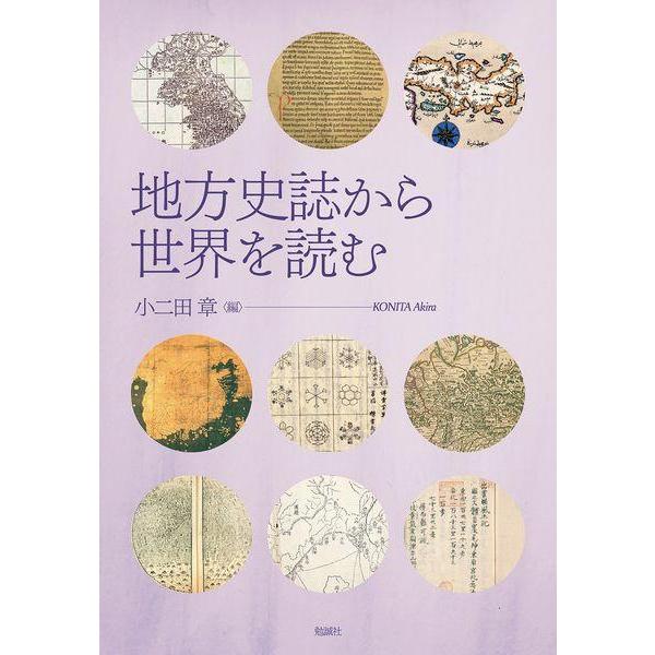 【発売日：2025年01月28日】小二田章/編/地方史誌から世界を読む、メディア：BOOK、発売日：2025/01、重量：450g、商品コード：NEOBK-3064577、JANコード/ISBNコード：9784585320647
