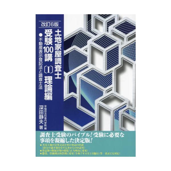 【発売日：2025年01月28日】早稲田法科専門学院/編 深田静夫/著/土地家屋調査士 受験100講 1、メディア：BOOK、発売日：2025/01、重量：600g、商品コード：NEOBK-3064581、JANコード/ISBNコード：97...