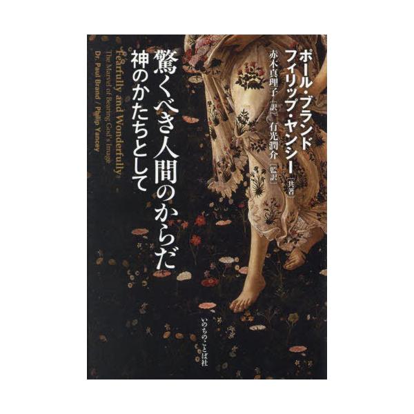 【発売日：2025年02月28日】ポール・ブランド/共著 フィリップ・ヤンシー/共著 赤木真理子/訳 有光潤介/監訳/驚くべき人間のからだ 神のかたちとして (原タイトル:Fearfully and Wonderfully)、メディア：BO...