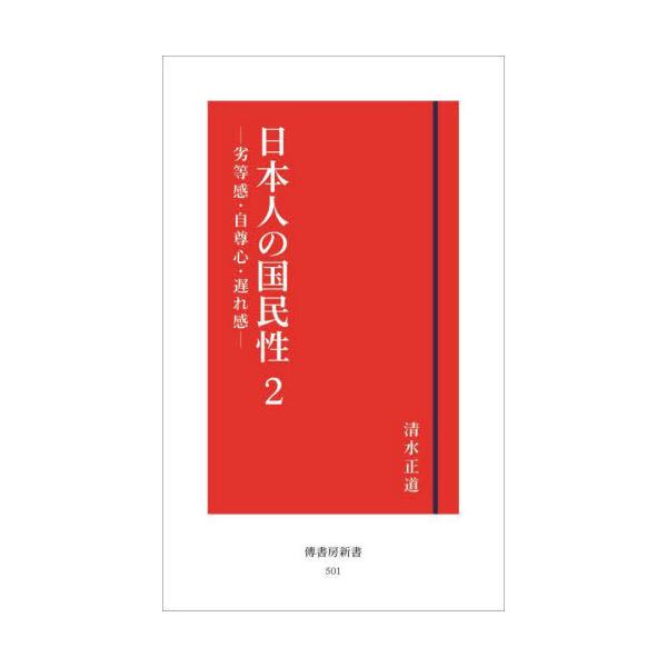 【発売日：2025年02月28日】清水正道/著/日本人の国民性 2 (傳書房新書)、メディア：BOOK、発売日：2025/02、重量：250g、商品コード：NEOBK-3064589、JANコード/ISBNコード：9784866241128