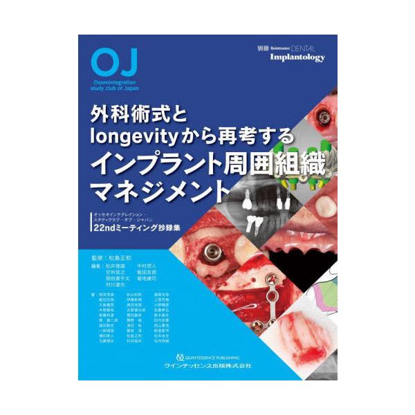 【発売日：2025年02月28日】松島正和/監修 松井徳雄/〔ほか〕編集 相宮秀俊/〔ほか〕著/外科術式とlongevityから再考するインプラント周囲組織マネジメント (別冊Quintessence DENTAL Implantology...