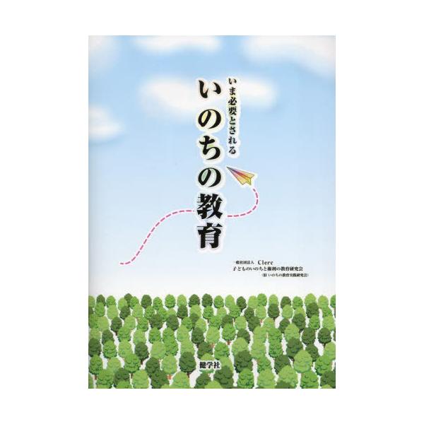 【発売日：2025年01月28日】Clerc子どものいのちと権利の教育研究会/編著/いま必要とされるいのちの教育、メディア：BOOK、発売日：2025/01、重量：450g、商品コード：NEOBK-3064591、JANコード/ISBNコー...